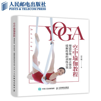 空中瑜伽教程(塑造形体矫正体态缓解疼痛的训练方案)