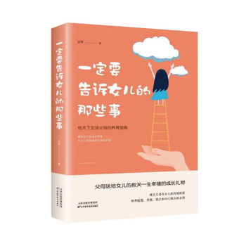 一定要告诉女儿的那些事