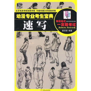 动漫专业考生宝典速写 翟翼翚【正版书】