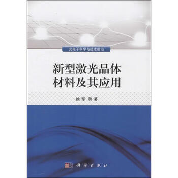 新型激光晶体材料及其应用【正版图书，放心下单】