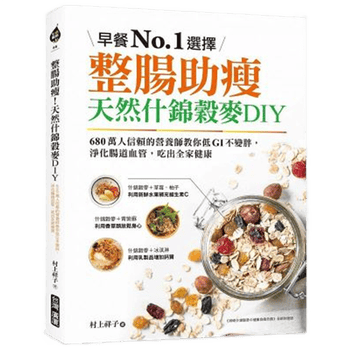 现货正版 原版进口图书 整肠助瘦！天然什锦谷麦DIY早餐选择！广厦