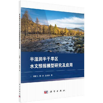 半湿润半干旱区水文预报模型研究及应用