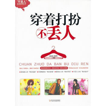 穿着打扮不 蒋林海 时尚 美妆 9787548406556