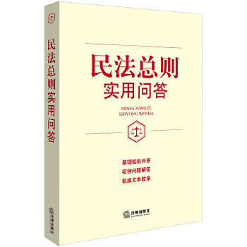 民法总则实用问答 《民法总则实用问答》编写组写【正版图书】