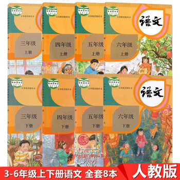 包邮部编人教版小学语文课本3-6年级全套8本教材三到六年级语文上下册教材全套三四五六年级上下册