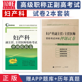 2022妇产科学副主任医师主任医生职称考试冲刺押题试卷+冲刺模拟 妇产科高级医师进阶教程副高正高级考