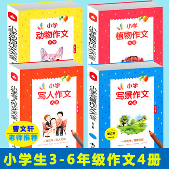 套装4册 小学生写人作文+写景作文+植物作文+动物作文大全 小学生3-6年级作文大全 提高写作技巧书