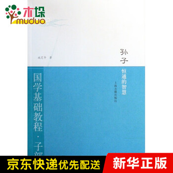 孙子(恒通的智慧)/国学基础教程