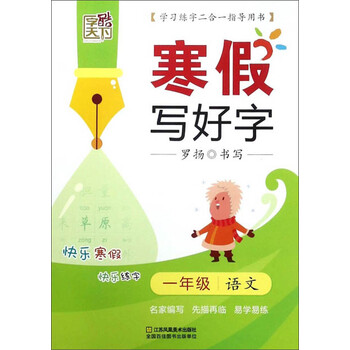 一年级语文/寒假写好字