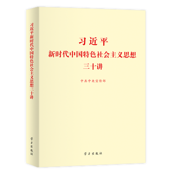 《习近平新时代中国特色社会主义思想三十讲》（2018版 标准版）