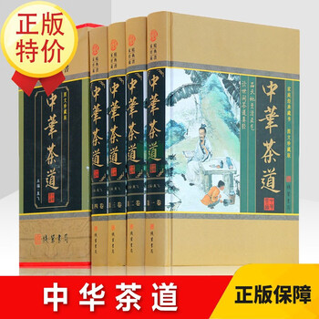 中华茶道全套4卷茶类书籍 茶经茶艺茶文化中华茶史茶具品鉴图文收藏版线装书局中国茶道书籍入门普洱茶书养