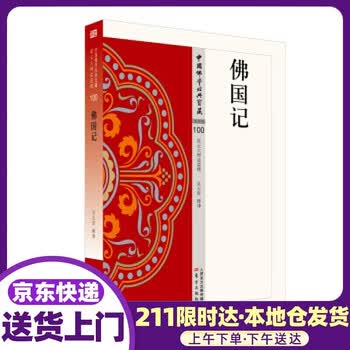 佛国记 吴玉贵 著 东方出版社