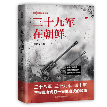 《三十九军在朝鲜 》