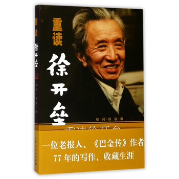 重读徐开垒