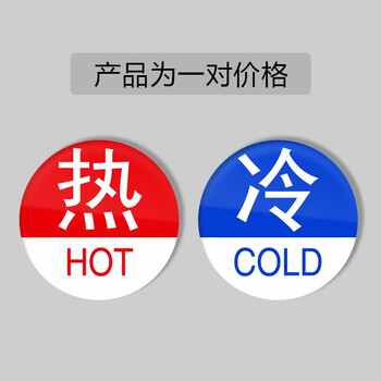 亚克力冷热墙贴标志牌 浴室冷热水标识贴