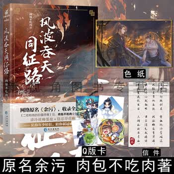 色纸+信件 风波吞天同征路1 肉包不吃肉 余污 晋江文学畅销书人气作家全新幻想力作收录番外青春古风纯