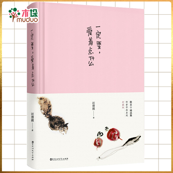 一定要爱着点什么(精) 汪曾祺