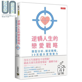 逆转人生的恋爱战略 类型分析 拟定战略 30天提升爱情实力 港台原版 崔正 高宝 两性关系