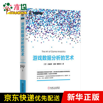 游戏数据分析的艺术/数据分析决策技术丛书