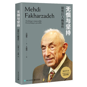 无惧与坚持：销售巨人梅第传