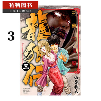 预售 原版进口漫画书 山原义人龙狼传王霸立篇3东立 再版中