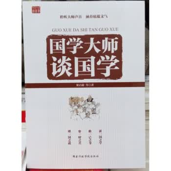 国学大师谈国学
