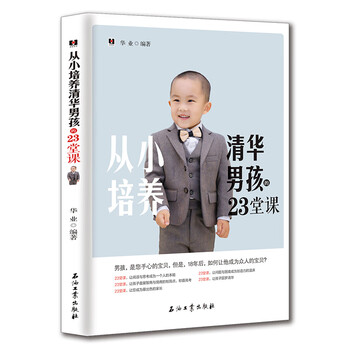 从小培养清华男孩的23堂课9787502181888石油工业华业