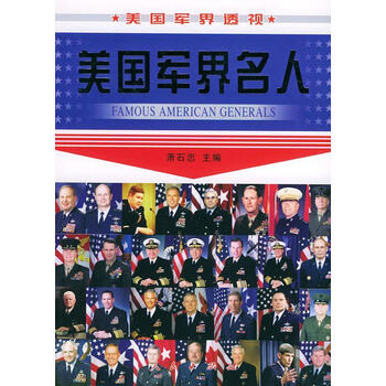 美国军界名人——美国军界透视