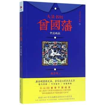 大清名相曾国藩(3中流砥柱唐浩明评点版)