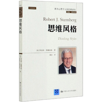 思维风格/西方心理学大师经典译丛