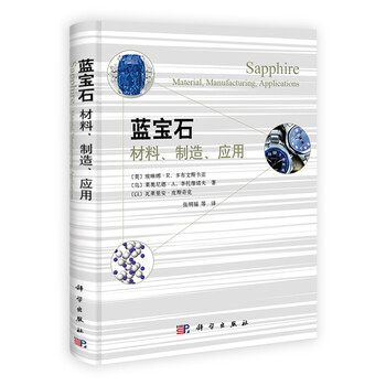 蓝宝石:材料、制造、应用 (美) 埃琳娜·R. 多布文斯卡亚, (乌) 莱奥 97870303782