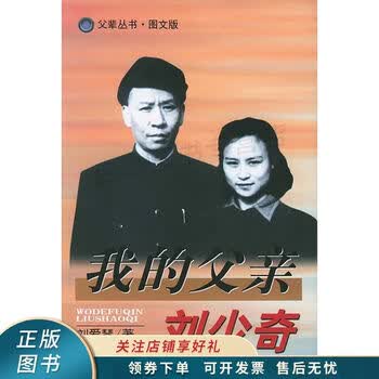 我的父亲刘少奇 刘爱琴