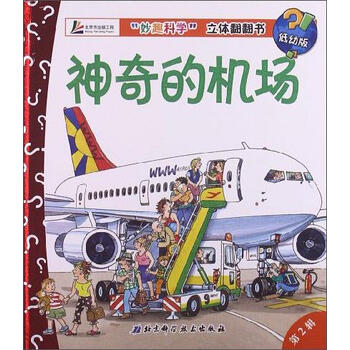 “妙趣科学”立体翻翻书：神奇的机场 安内 著【正版书】