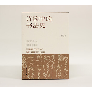 诗歌中的书法史    蔡显良 著    广西师范本社