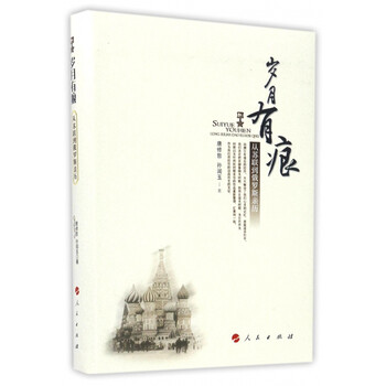 岁月有痕(从苏联到俄罗斯亲历)