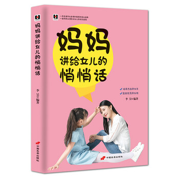正版 妈妈讲给女儿的悄悄话9787801754325