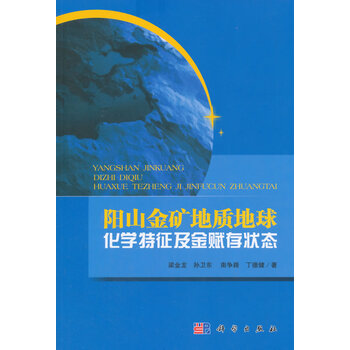 阳山金矿地质地球化学特征及金赋存状态