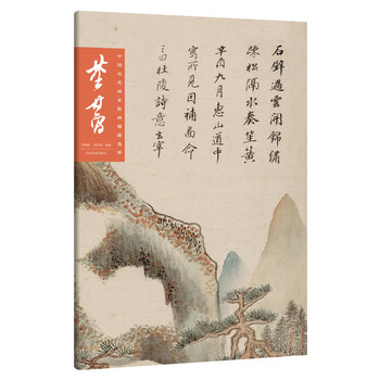中国历代画家绘画题跋选萃 董其昌