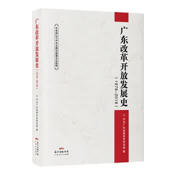 广东改革开放发展史（1978—2018）》
