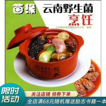 菌缘：云南野生菌烹饪