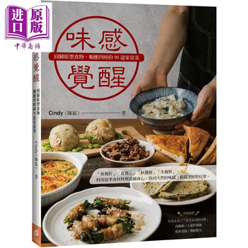 味感觉醒 回归原型食物 顺应四时的90道家常菜 港台原版 Cindy 陈磊 帕斯顿