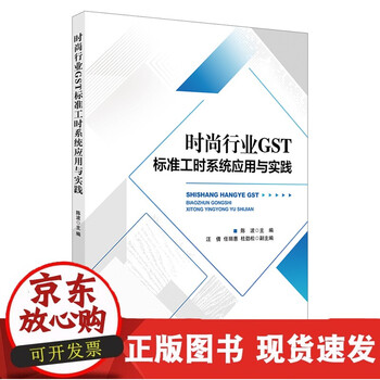 C时尚行业GST标准工时系统应用与实践  以理论加实践案例的方式，让读者和工业工程师全面了解和掌握标 时尚行业GST标准工时系统应用与实践