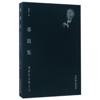 暮鼓集/刘厚生文集