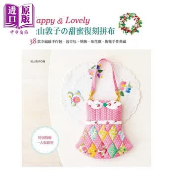 Happy & Lovely！松山敦子的甜蜜复刻拼布 港台原版 松山敦子 雅书堂 手作拼布