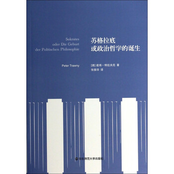 苏格拉底或政治哲学的诞生