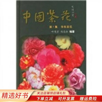 中国茶花第1集华东茶花 叶茂宗