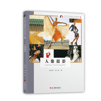 北京电影学院摄影专业系列教材 新版 人像摄影 摄影艺术教材 人像摄影构图与用光教程 摄影入门教材书籍