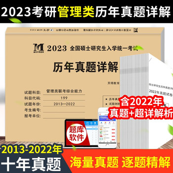 2023考研真题 管理类联考综合能力 历年真题详解 硕士研究生入学统一考试试卷 199 历年真题试卷 2013-2022年十年真题 考研管理类历年真题详解