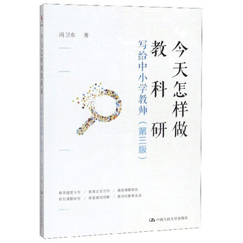 今天怎样做教科研(写给中小学教师第3版)