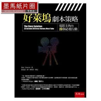 预售 台版 好莱坞剧本策略：电影主角的23个必要行动 五南